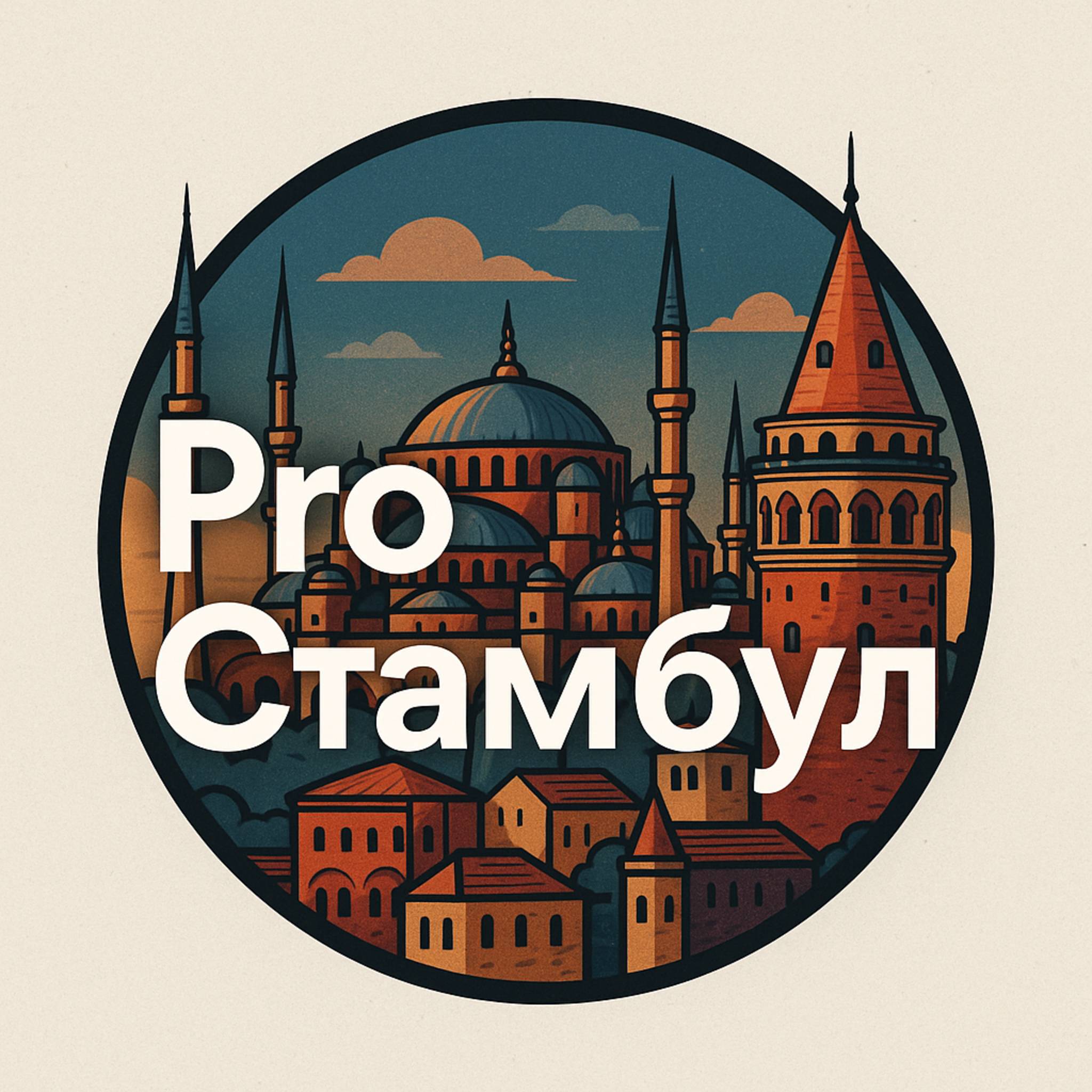 Иконка канала ProСтамбул