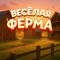 Иконка канала 🌳Веселая ферма 🏠