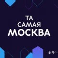 Иконка канала Выставка «ТА САМАЯ МОСКВА»