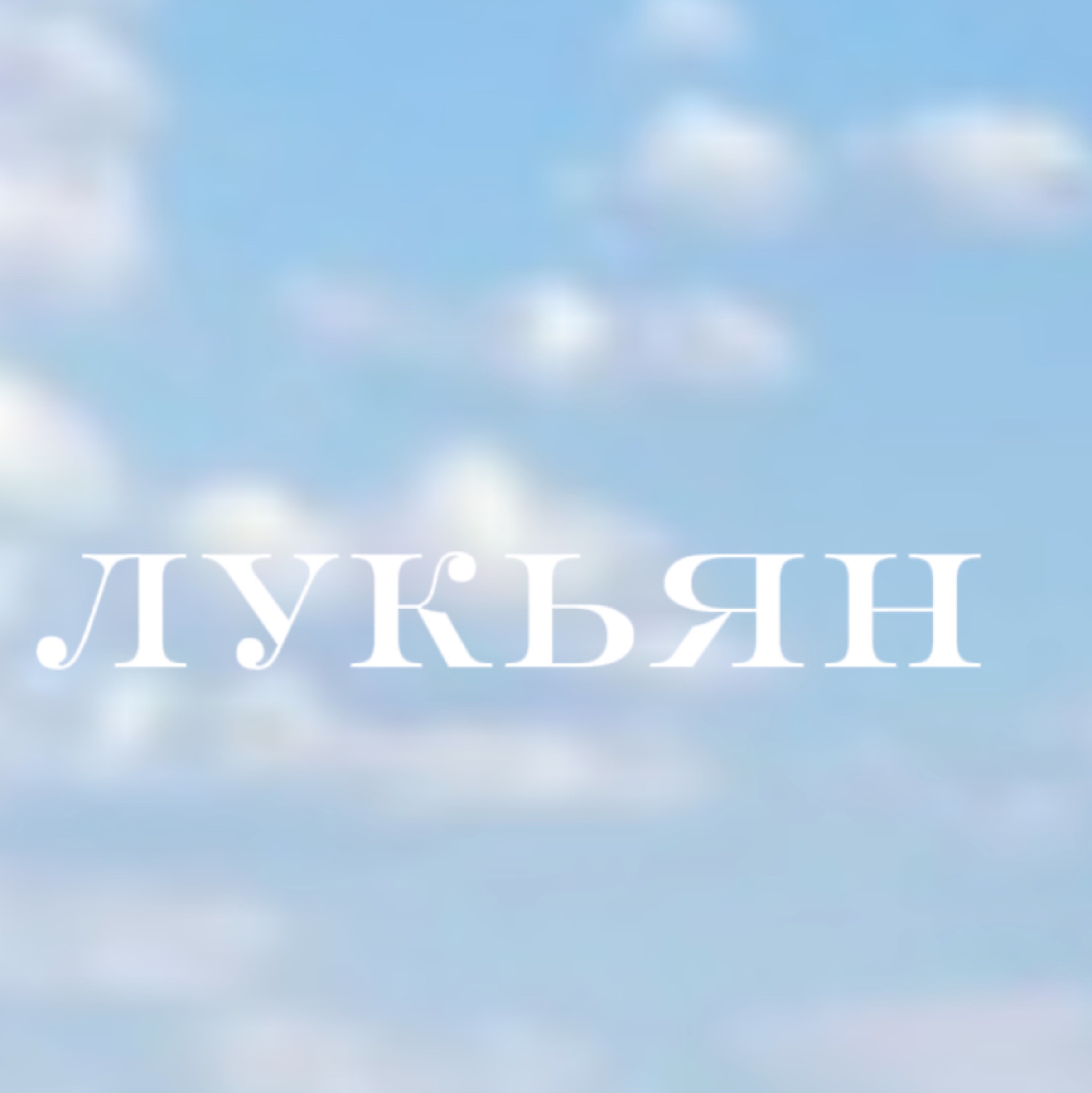 Иконка канала Лукьян