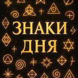 Иконка канала Знаки Дня