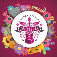 Иконка канала Школа музыки "Трезвучие" в Куркино