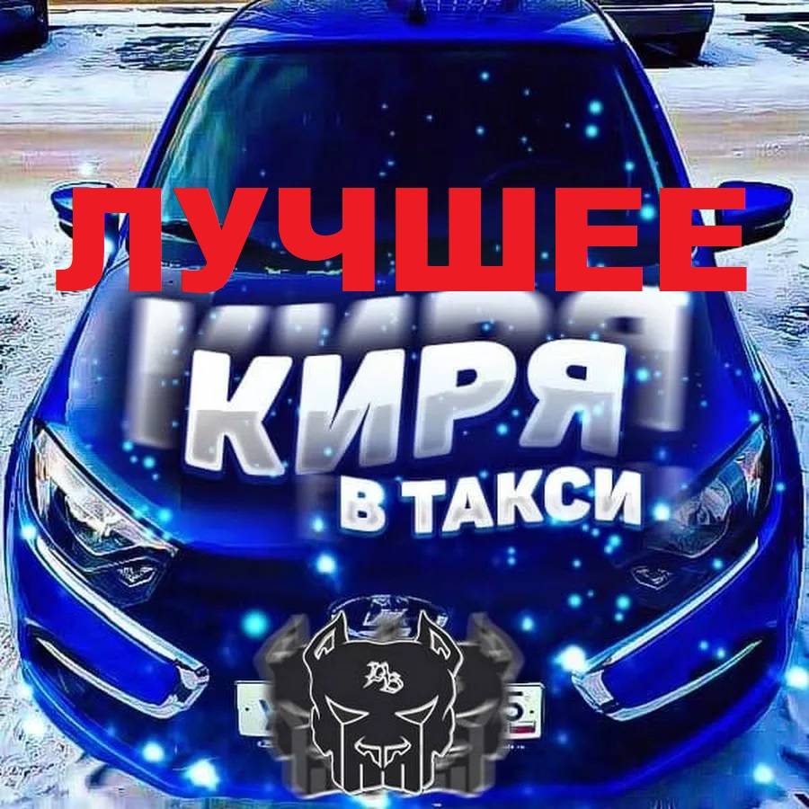 Иконка канала Киря Такси Лучшее