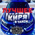 Иконка канала Киря Такси Лучшее