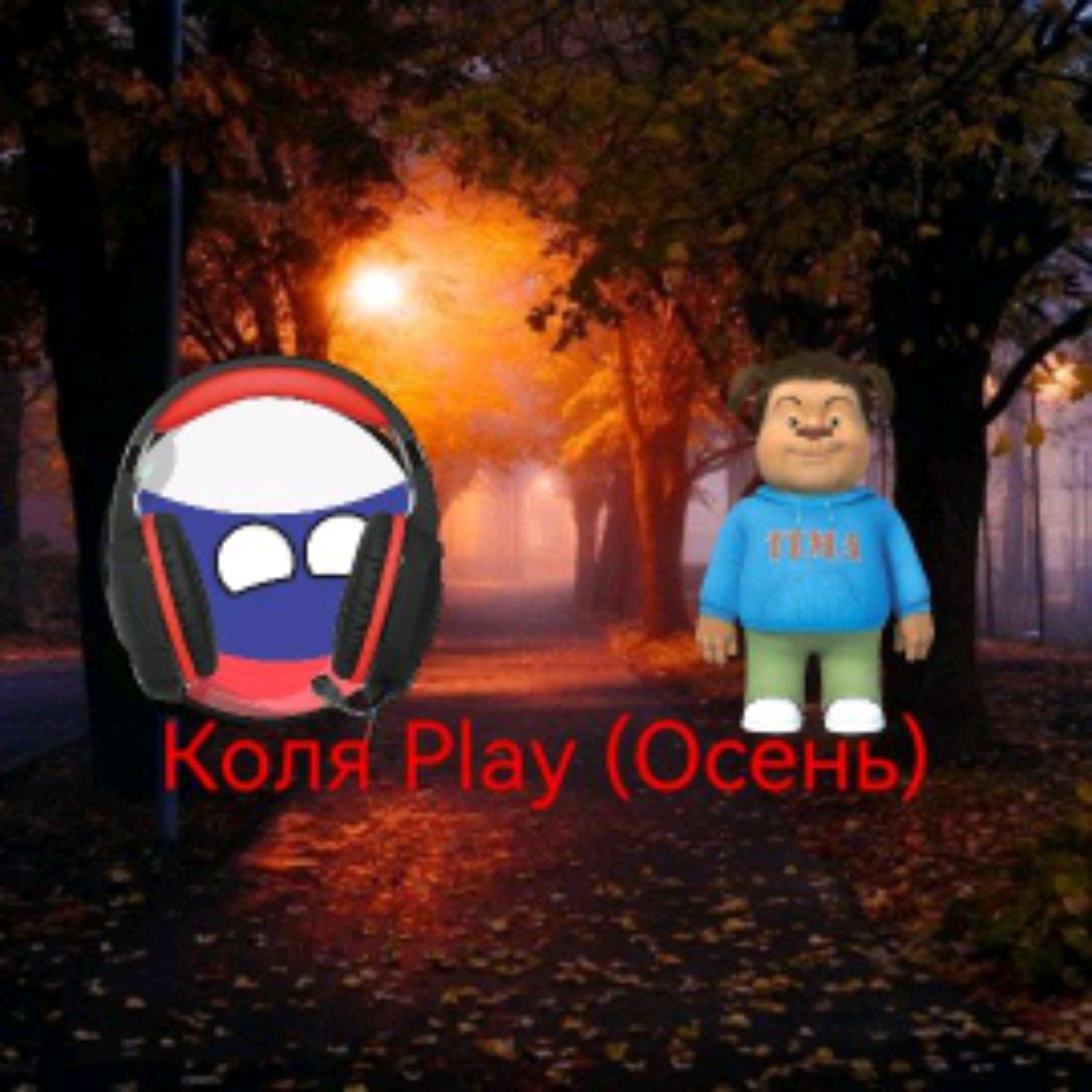 Иконка канала Коля Play (Осень)