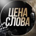 Иконка канала Цена Слова