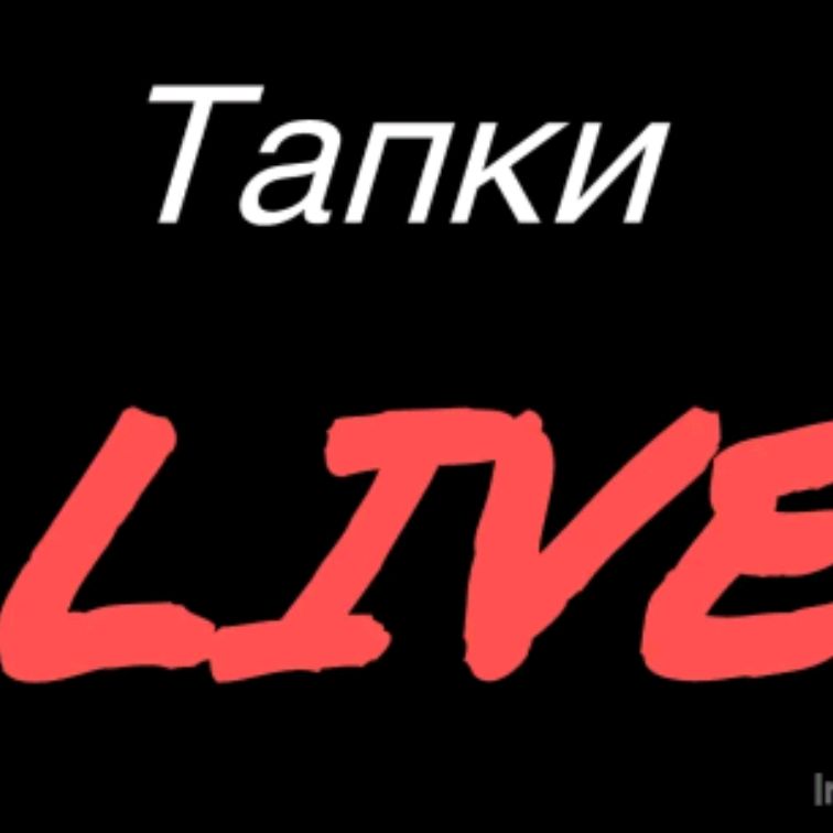 Иконка канала Тапки LIVE