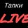 Иконка канала Тапки LIVE