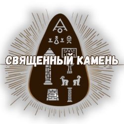 Иконка канала Священный Камень