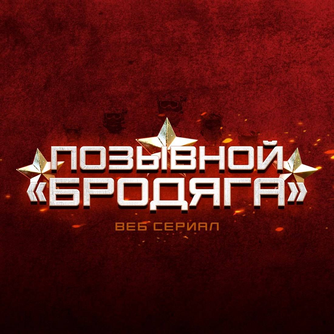 Иконка канала Позывной «Бродяга»