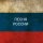 Иконка канала ПЕСНЯ РОССИИ