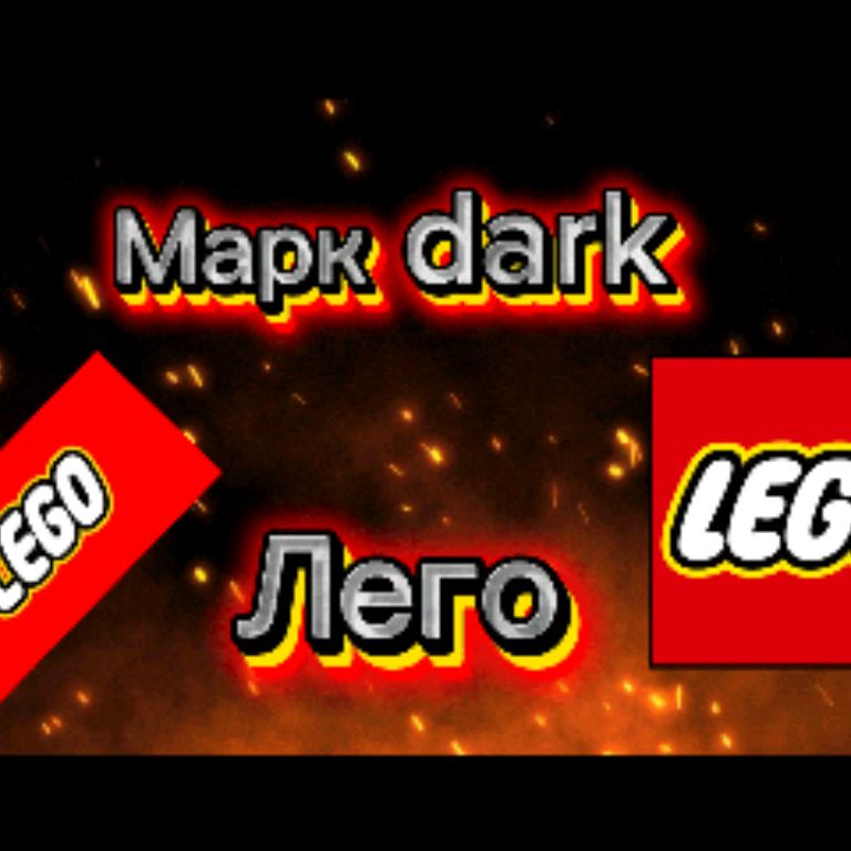 Иконка канала Марк dark лего