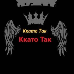 Иконка канала Кка-То Так