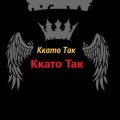 Иконка канала Ккато Так