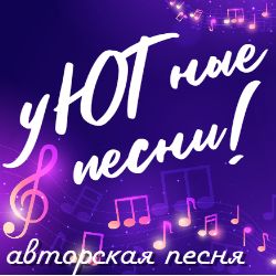 Иконка канала уЮТные песни