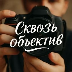 Иконка канала Сквозь объектив