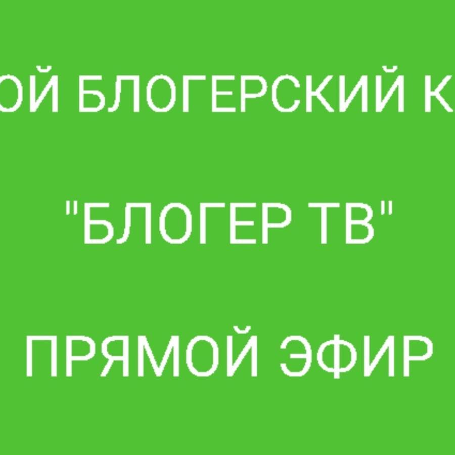 Иконка канала Второй Блогерский Канал "Блогер ТВ".ПРЯМОЙ ЭФИР.