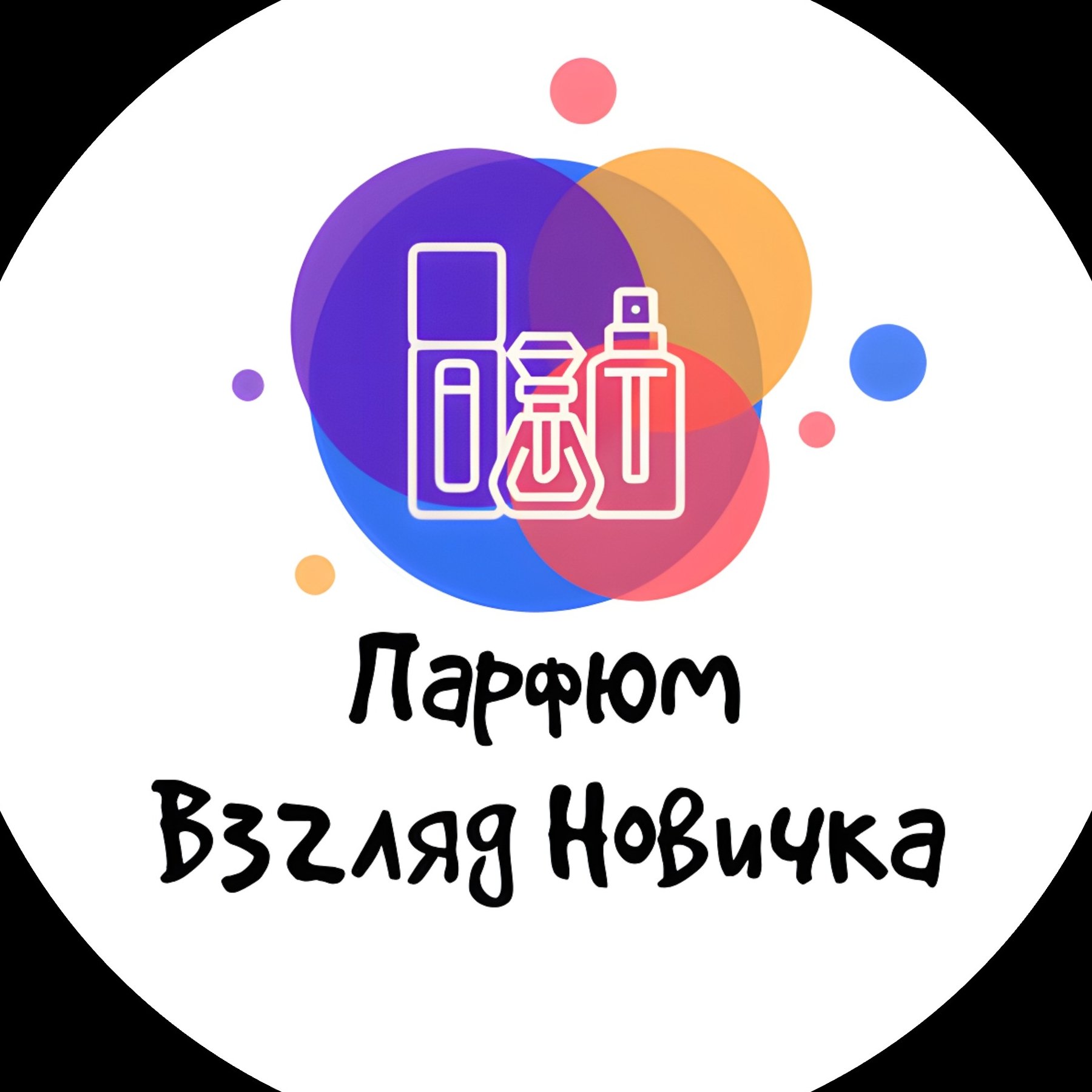 Иконка канала ПАРФЮМ. ВЗГЛЯД НОВИЧКА.