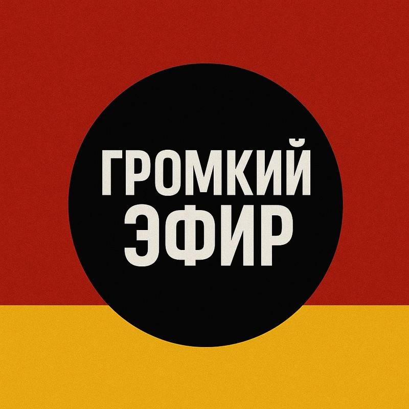 Иконка канала Громкий Эфир