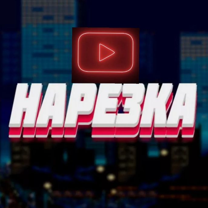 Иконка канала Youtube Нарезки