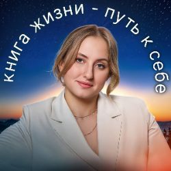Иконка канала Книга жизни - путь к себе