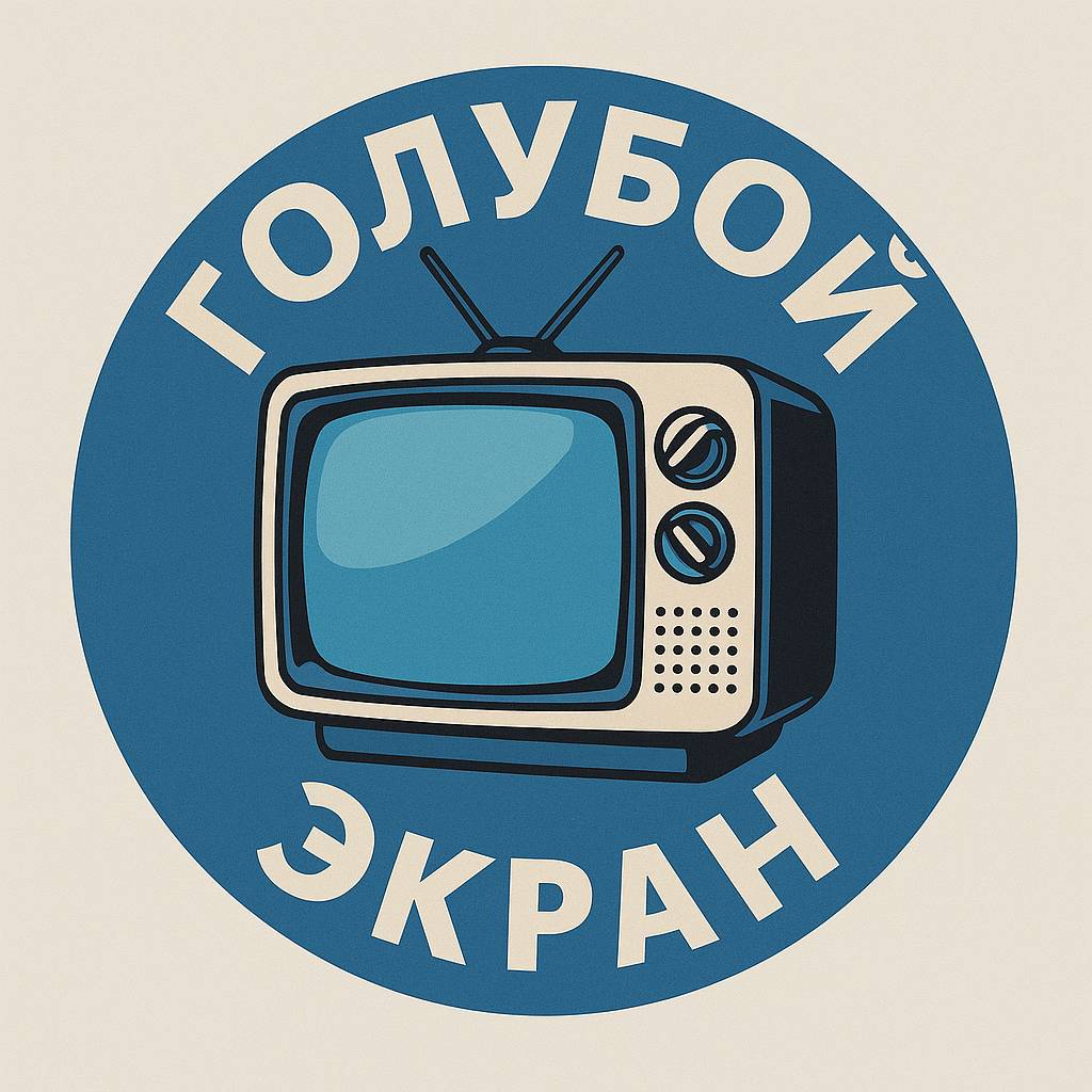 Иконка канала Голубой Экран