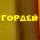 Иконка канала Гордей Гордеич