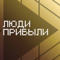 Иконка канала Люди прибыли