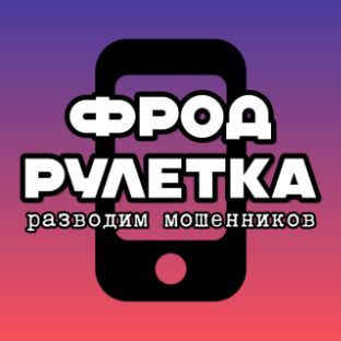 Иконка канала Разводим мошенников [фрод рулетка | антимошенники]