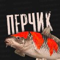 Иконка канала Перчик РР4