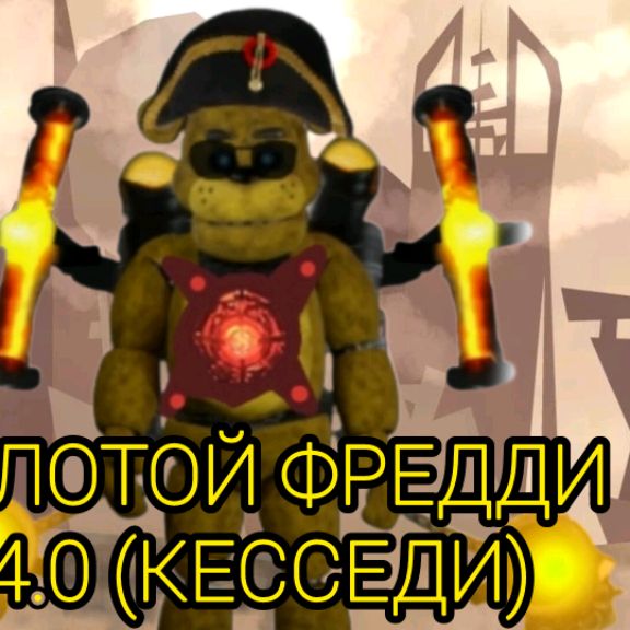 Иконка канала Золотой Фредди 4.0 (кесседи)