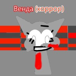 Иконка канала 🤍Венда🤍(🔪Хоррор🔪)(Официал!!)(#✨ПиПиДаСтАр✨)