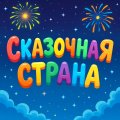 Иконка канала ⭐️Сказочная страна🌜