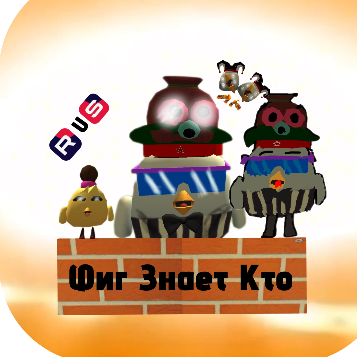 Иконка канала (-:🇷🇺Фиг Знает Кто🇷🇺:-)