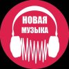 Иконка канала Новая Музыка