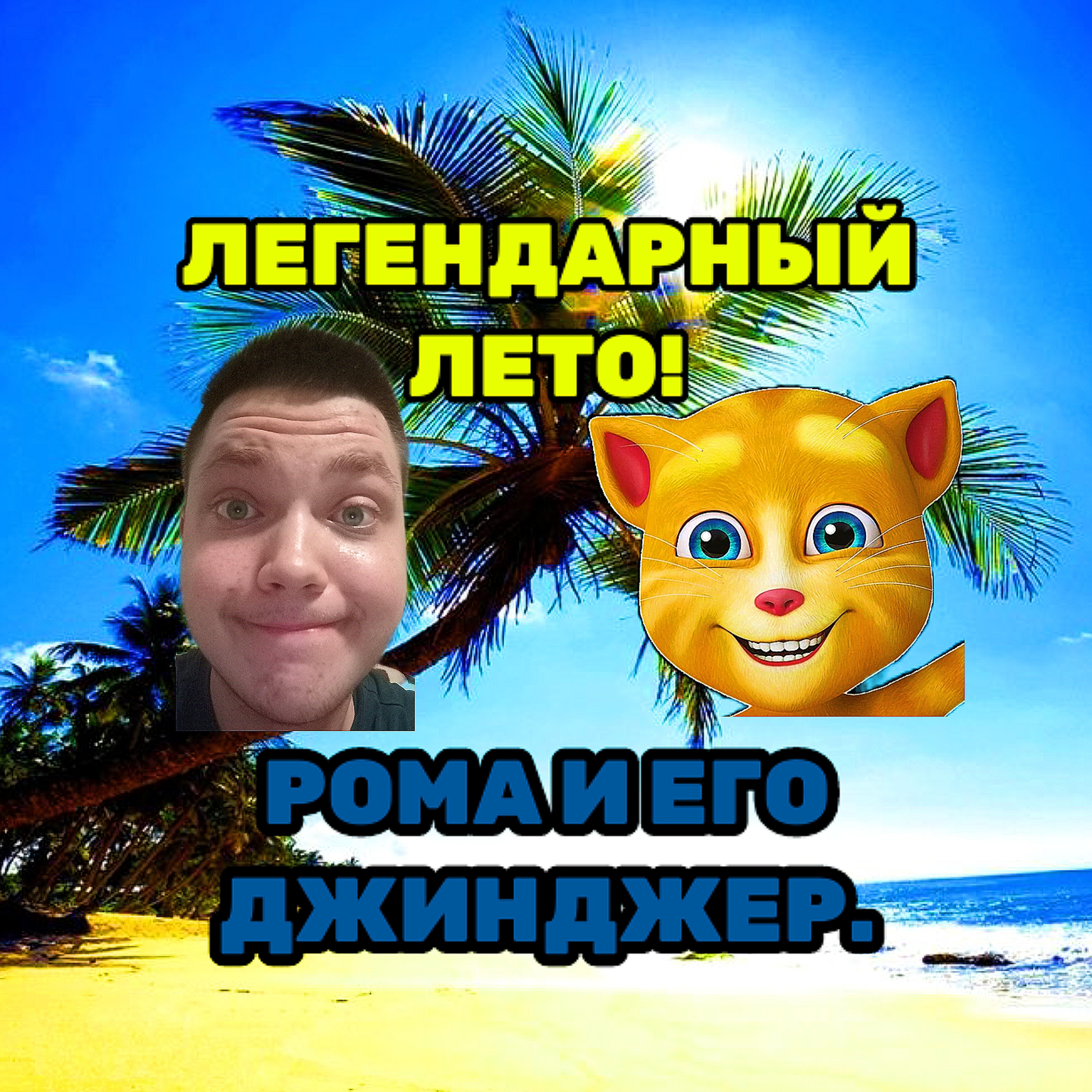 Иконка канала Говорящий Джинджер И Его Роман Уваркин 1