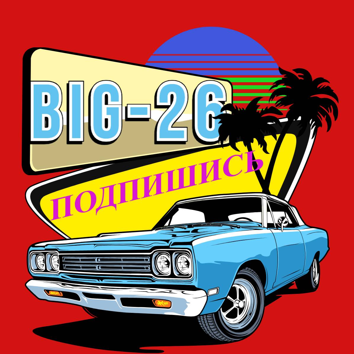 Иконка канала BIG-26