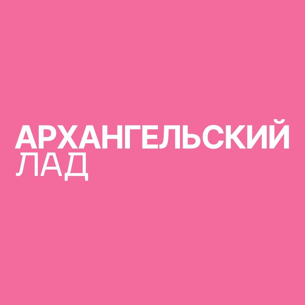 Иконка канала АРХАНГЕЛЬСКИЙ ЛАД