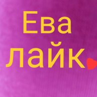 Иконка канала Ева Лайк 👍