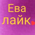 Иконка канала Ева Лайк 👍
