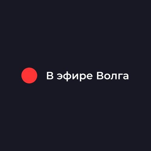 Иконка канала В эфире Волга