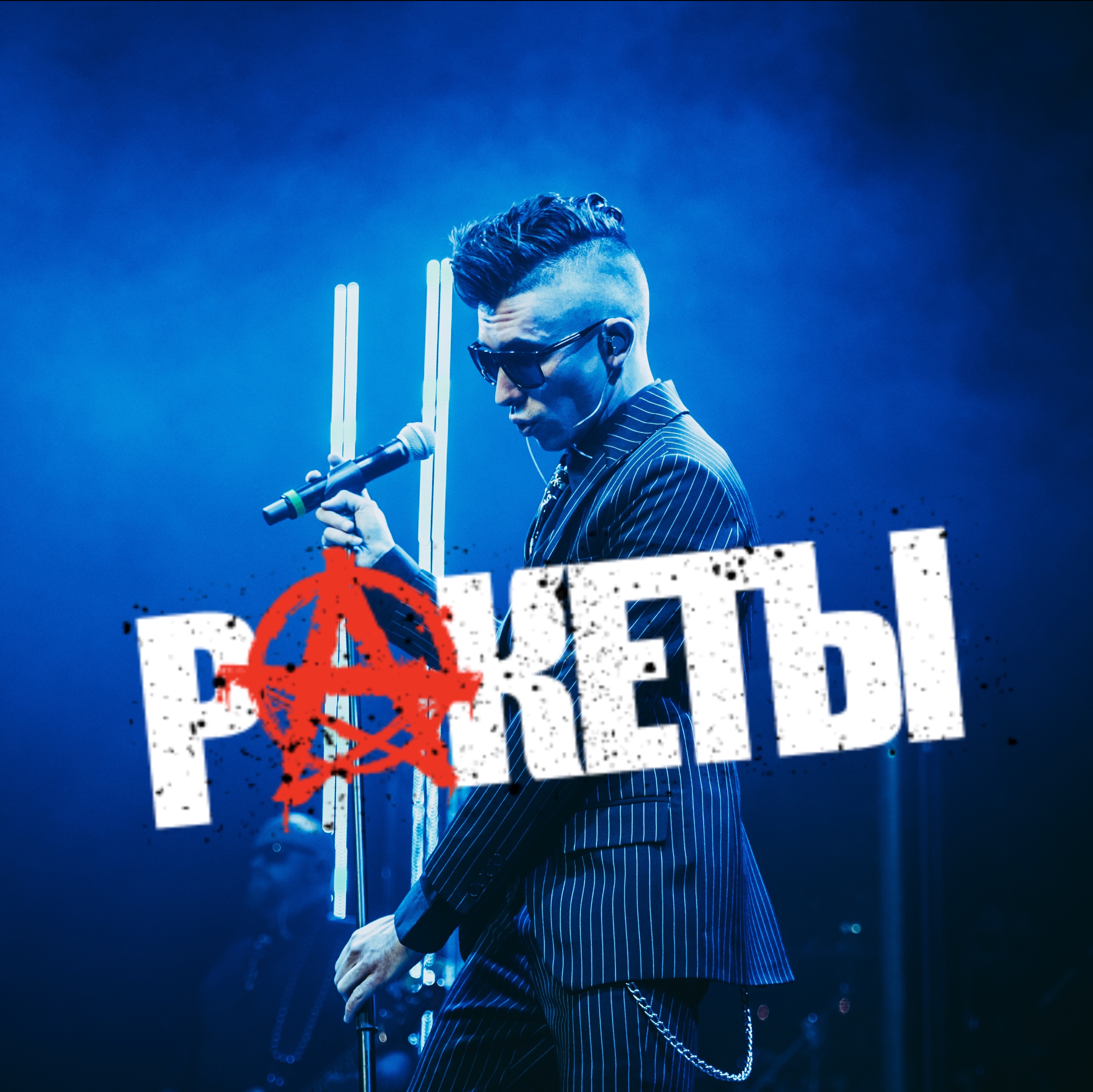 Иконка канала РАКЕТЫ ☆ Рок-диско-кавер шоу