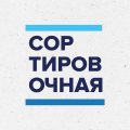 Иконка канала Сортировочная