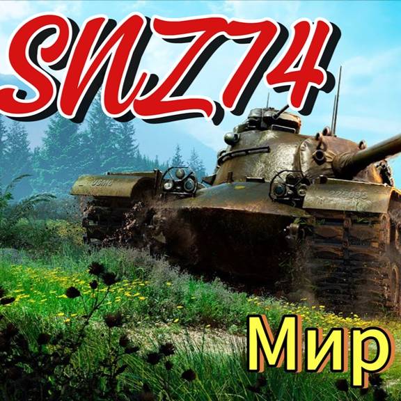 Иконка канала Snz74ru
