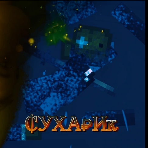 Иконка канала ©УХА₱Ик VOID