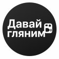 Иконка канала ДАВАЙ ГЛЯНИМ!