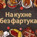 Иконка канала **На кухне без фартука**