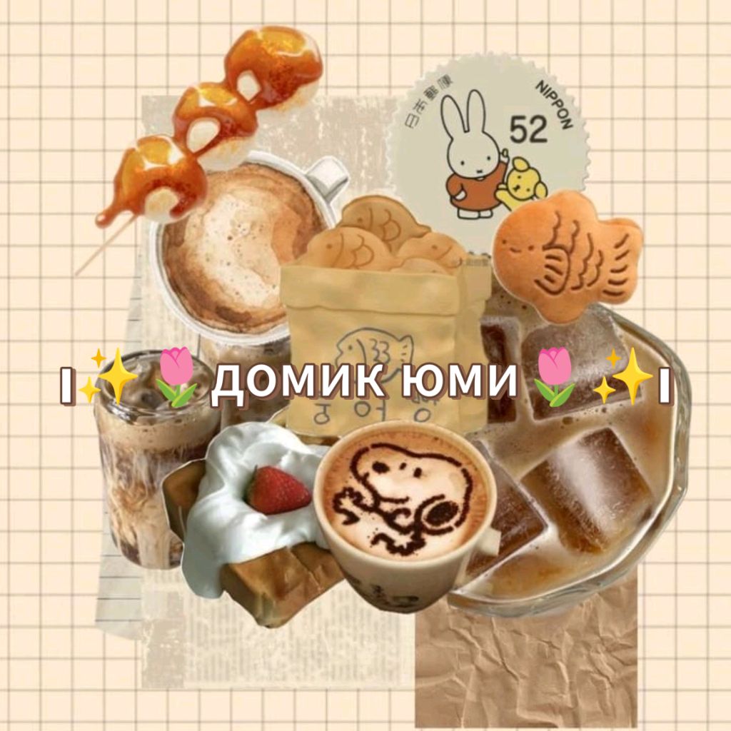 Иконка канала | ✨ 🌷 ⲇ ⲟ ⲙ υ ⲕ   ю ⲙ υ 🌷 ✨ |