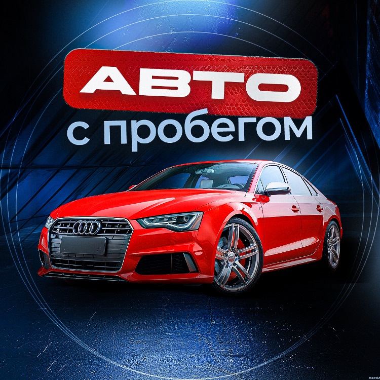 Иконка канала Автомобили с пробегом