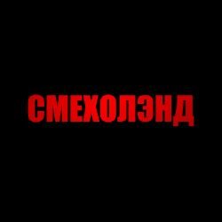Иконка канала СМЕХОЛЭНД - МУЛЬТСЕРИАЛ